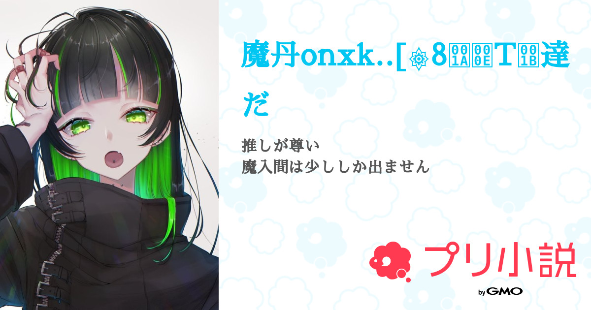 魔主役の主役は僕俺達だ 全3話 【連載中】（green【グリーン】さんの夢小説） 無料スマホ夢小説ならプリ小説 Bygmo